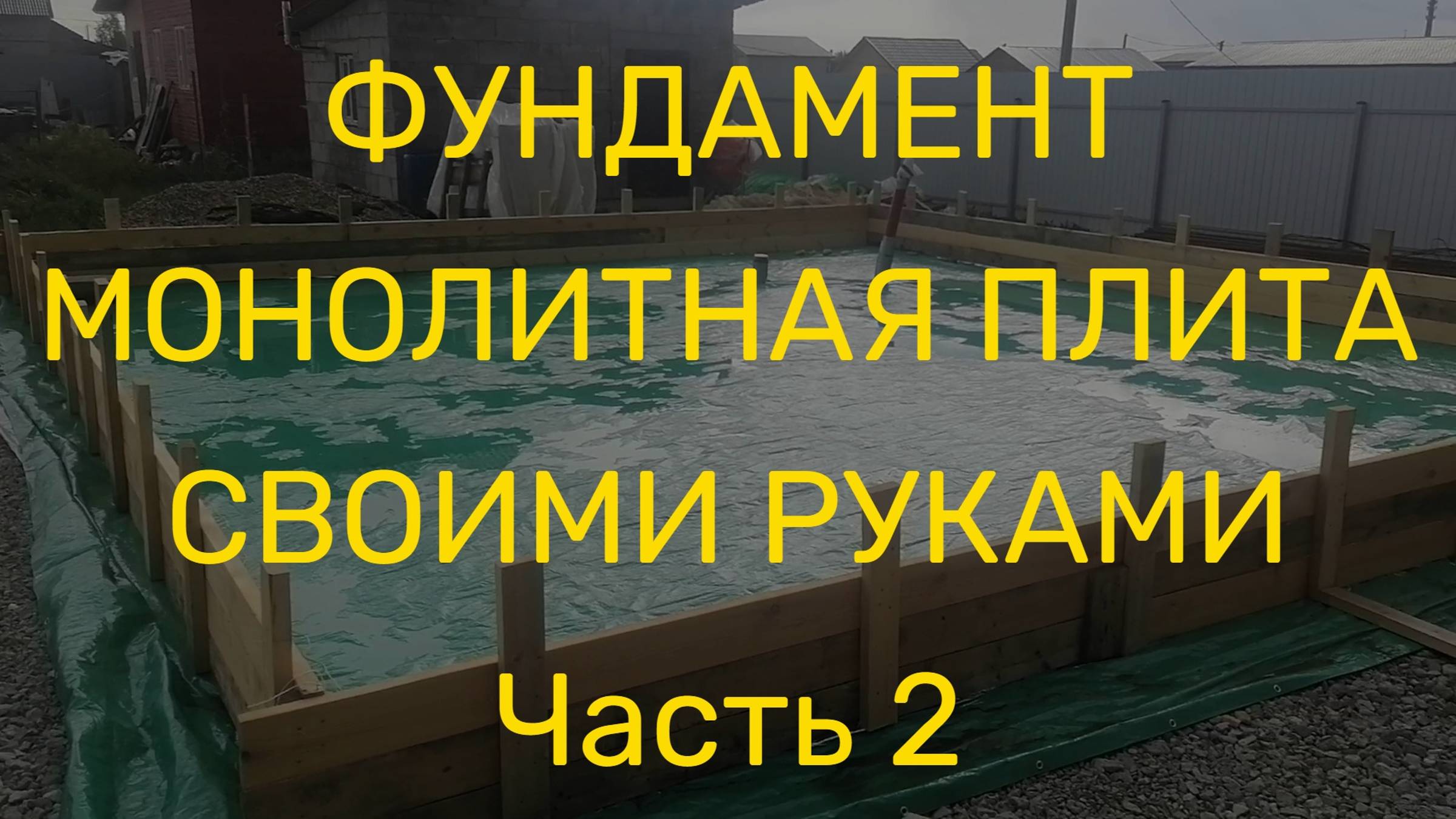 Монолитная плита - часть 2. Как нас обманывают продавцы щебня!