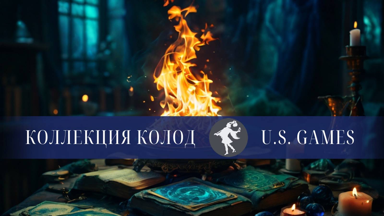 🔮 Моя коллекция колод от U.S. Games 🔮 Красивые карты и шикарное качество.