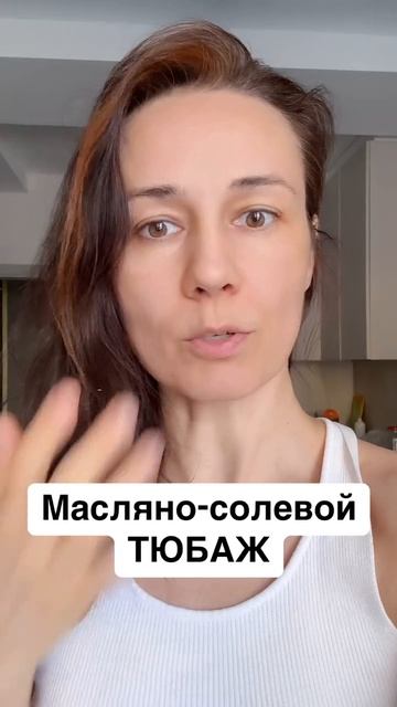 Масляно - солевой тюбаж