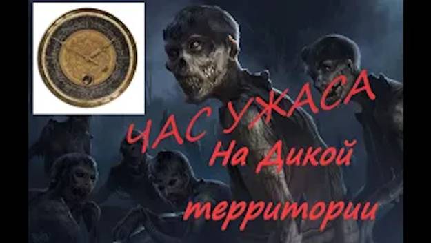 ОП 2.1 ЧАС УЖАСА на Дикой Территории.  #оп21 #оп22 #сталкер