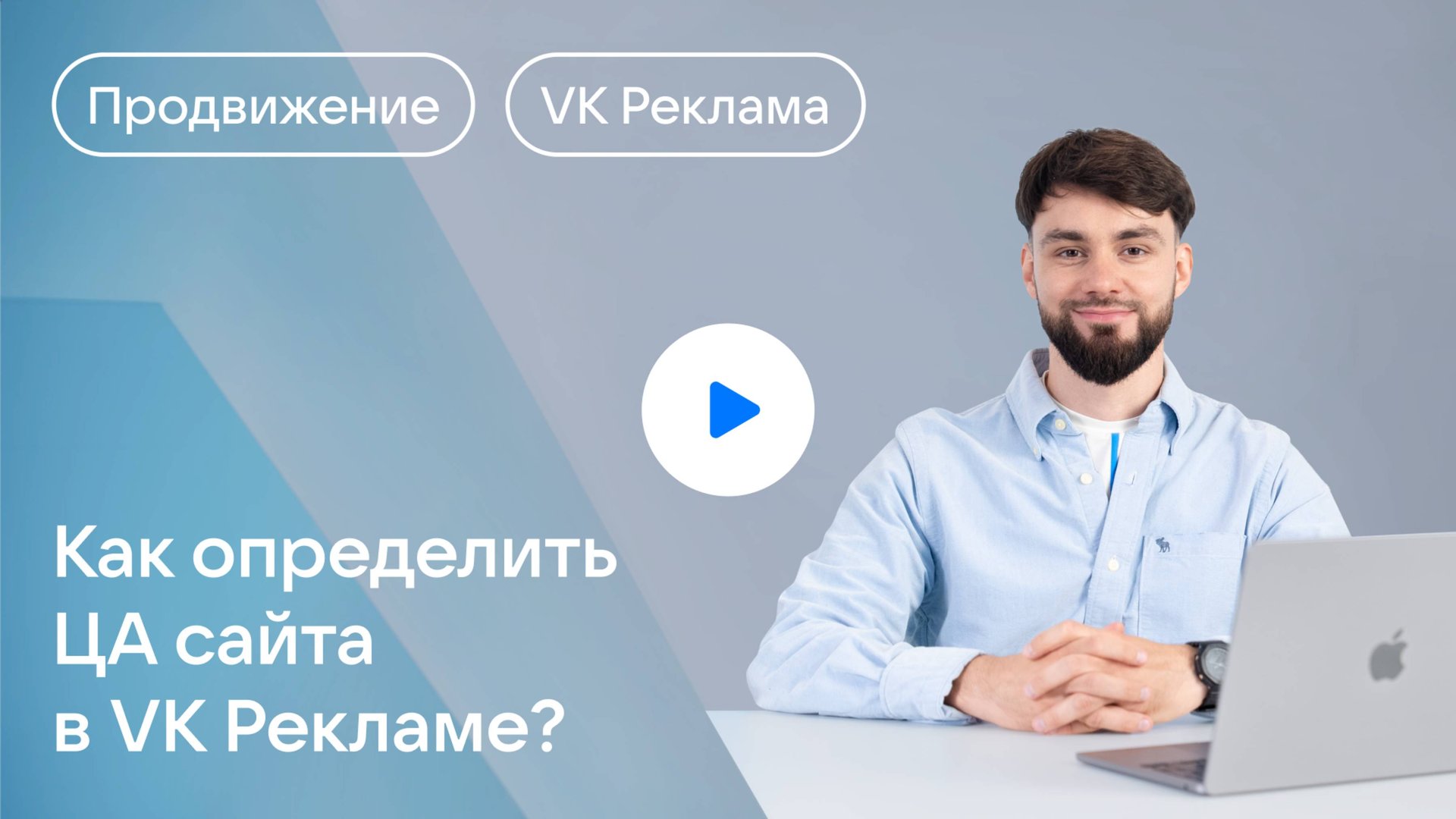 Как определить целевую аудиторию сайта в VK Рекламе