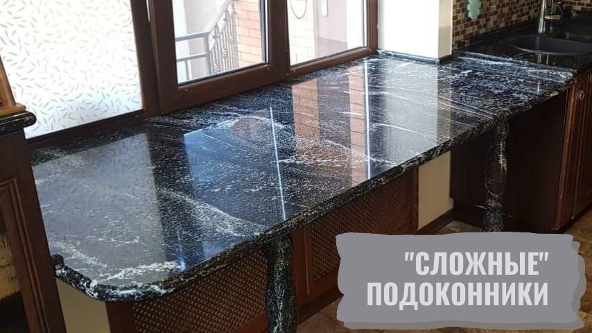 "Сложные" подоконники из натурального камня от Ботига Стоун