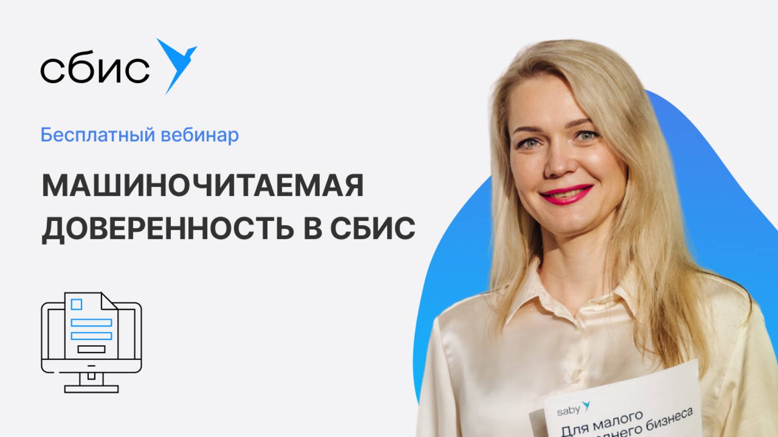 Вебинар «Машиночитаемая доверенность (МЧД) в СБИС»