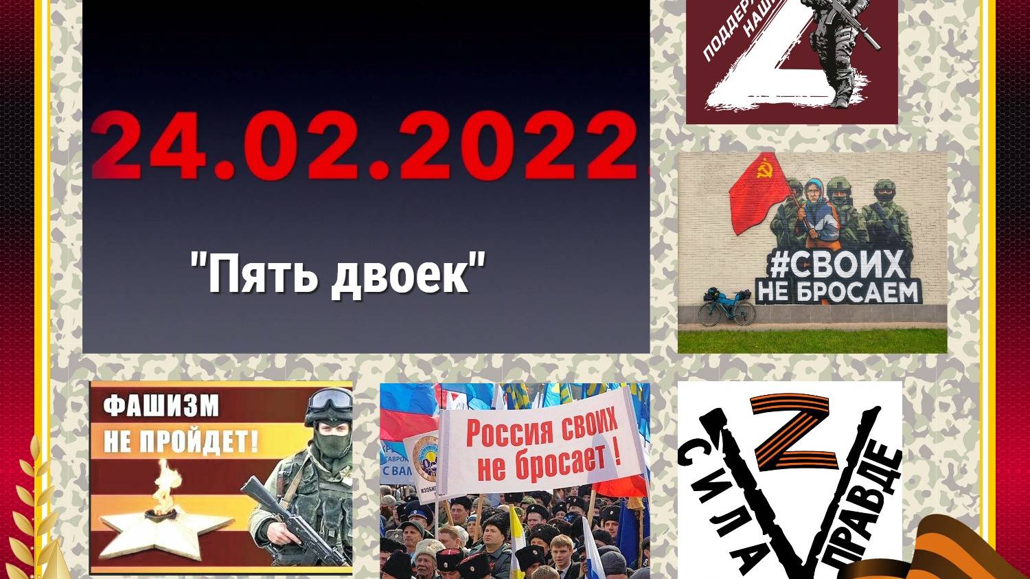 Пять двоек (24.02.2022) начало СВО