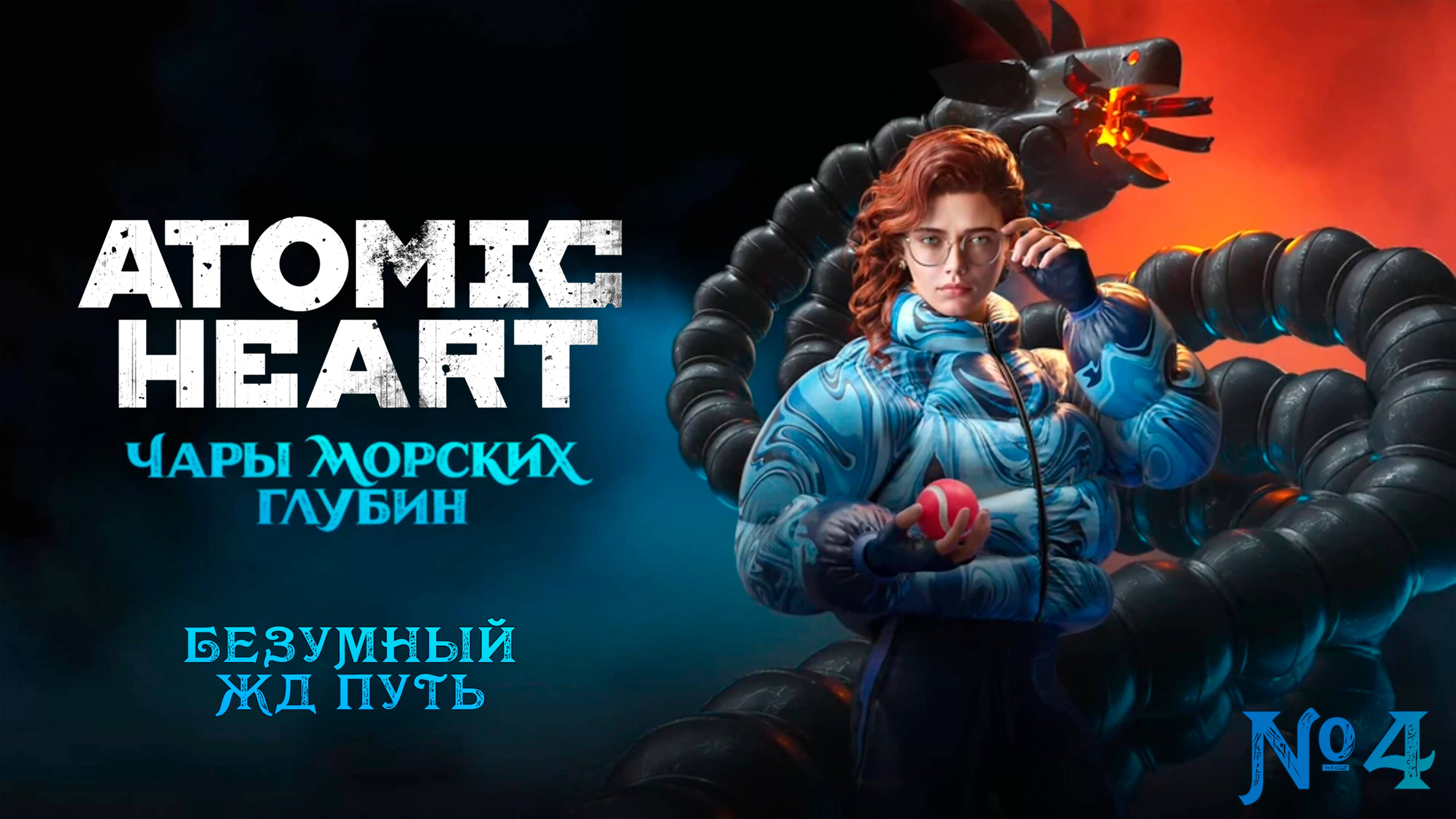 Atomic Heart: Чары морских глубин #4 - Безумный ЖД Путь | 4K |