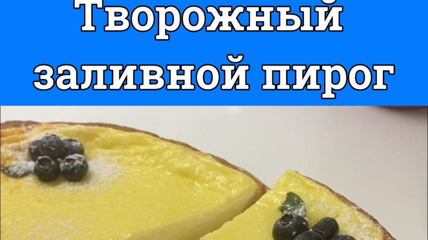 Творожный заливной пирог
