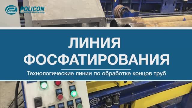 Линия фосфатирования