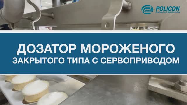 Дозатор закрытого типа для линии ОЛВ с сервоприводом