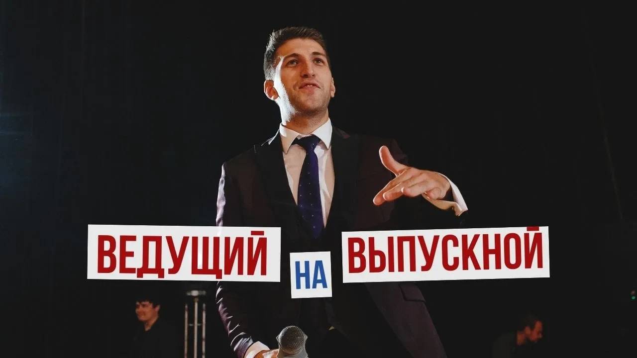 Ведущий на выпускной l Red Panda Event Agency г. Екатеринбург