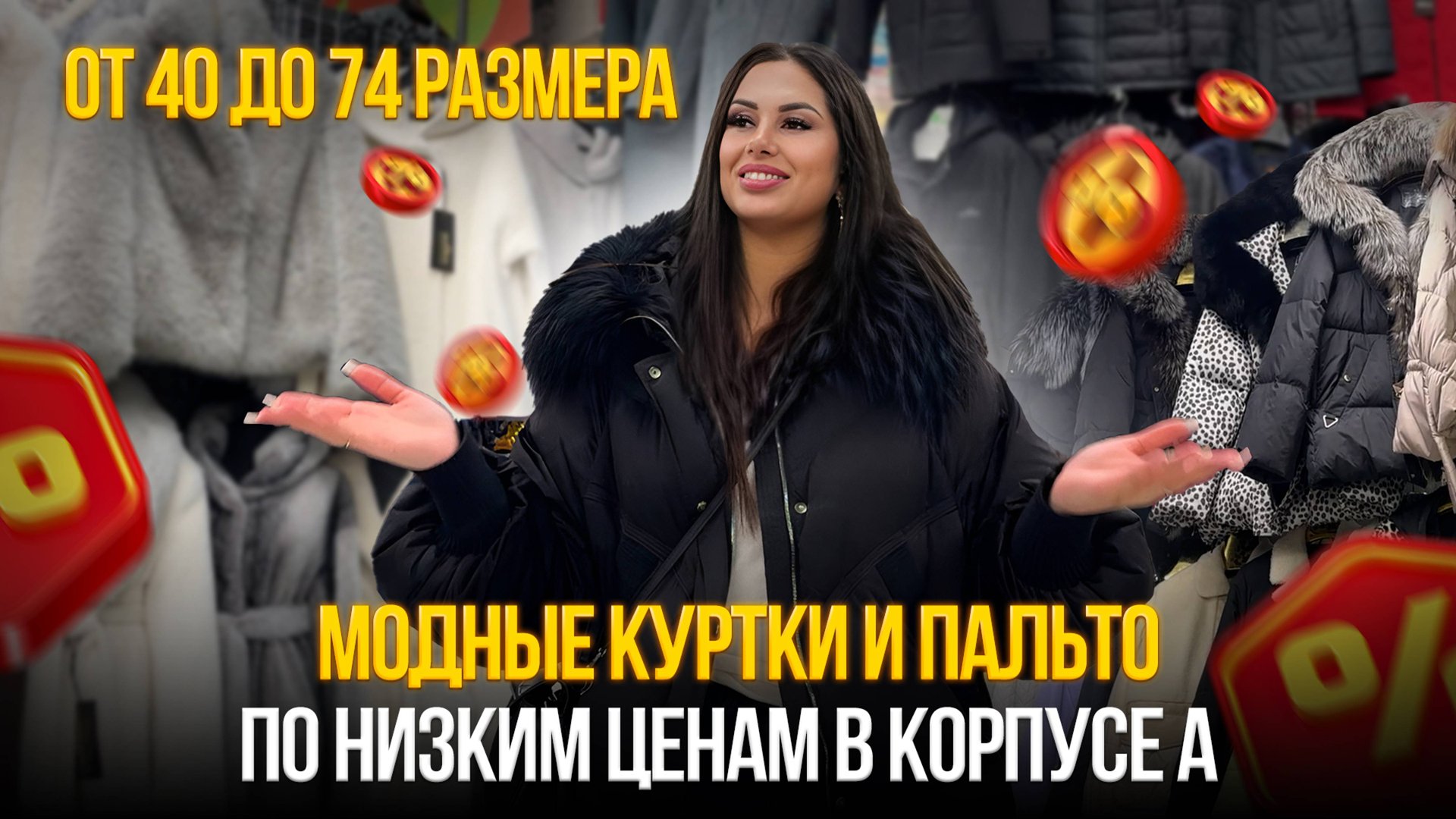 Модные куртки и пальто по низким ценам в корпусе А💥от 40 до 74 размера