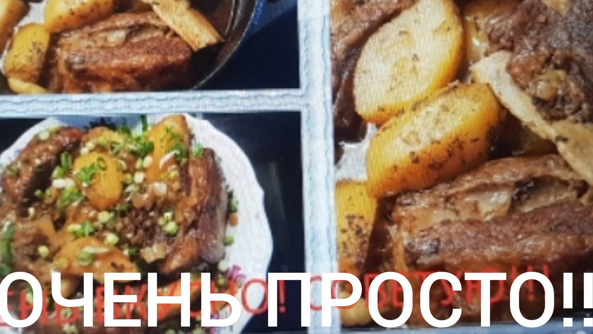 мясо с рёбрышками и картошкой в казане в духовке!