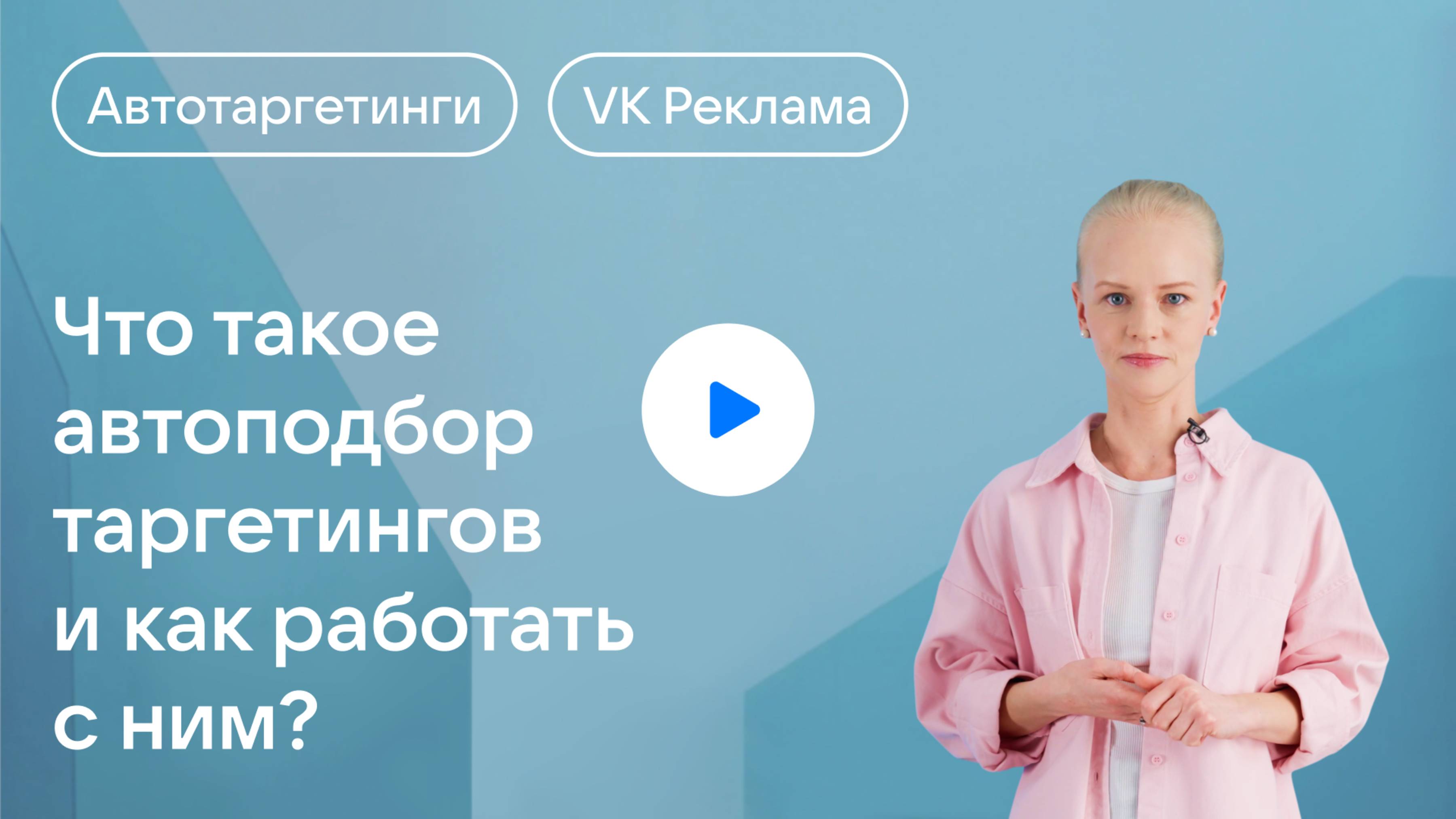 Что такое автоподбор таргетингов и как работать с ним