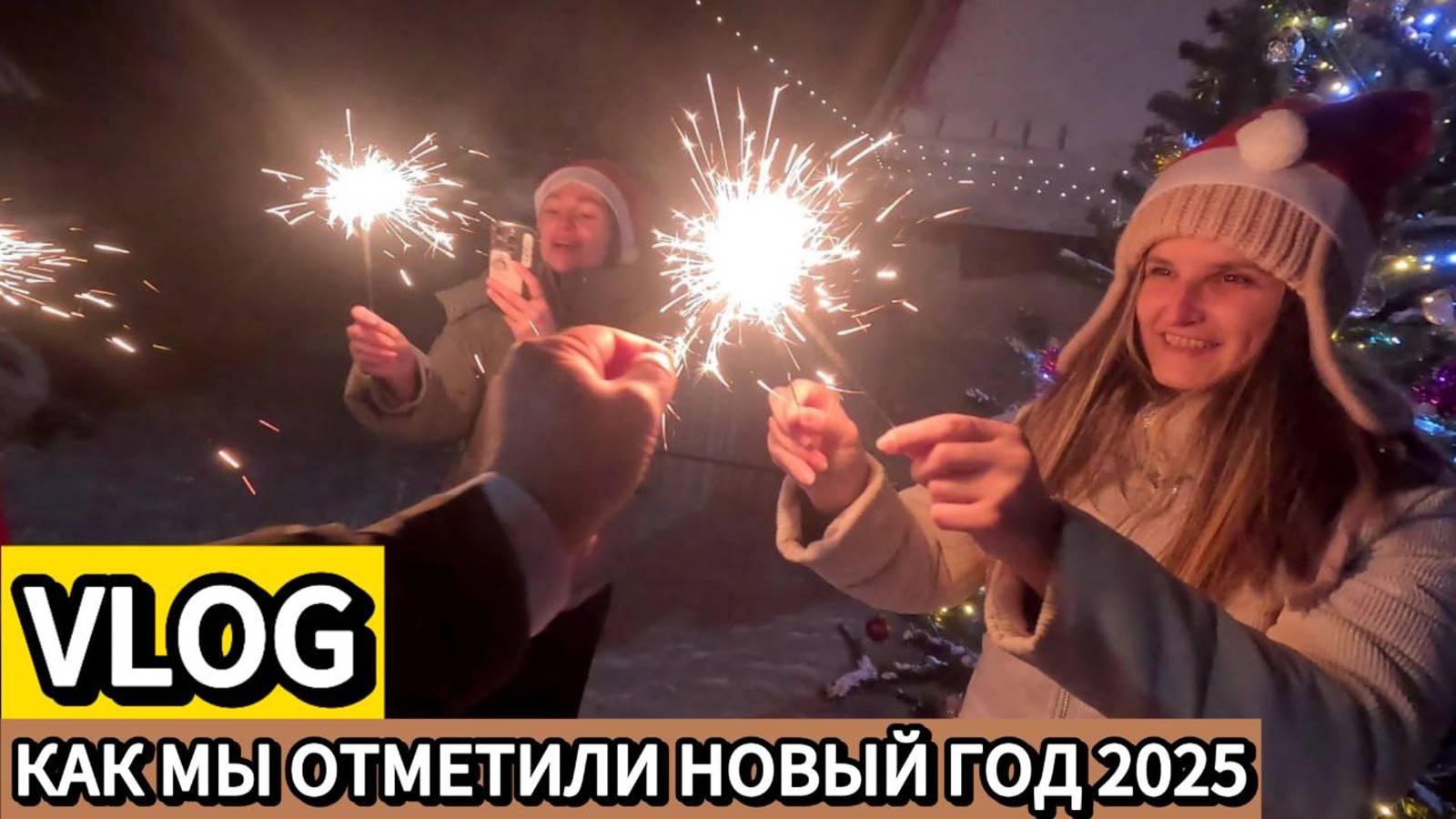 Семейный Влог: Как мы отметили Новый Год 2025