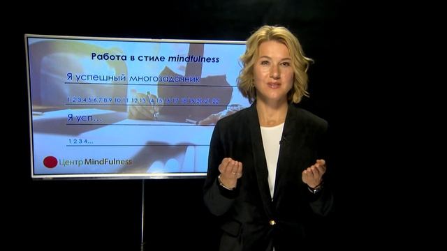 Работа в стиле mindfulness – №2 – Многозадачность