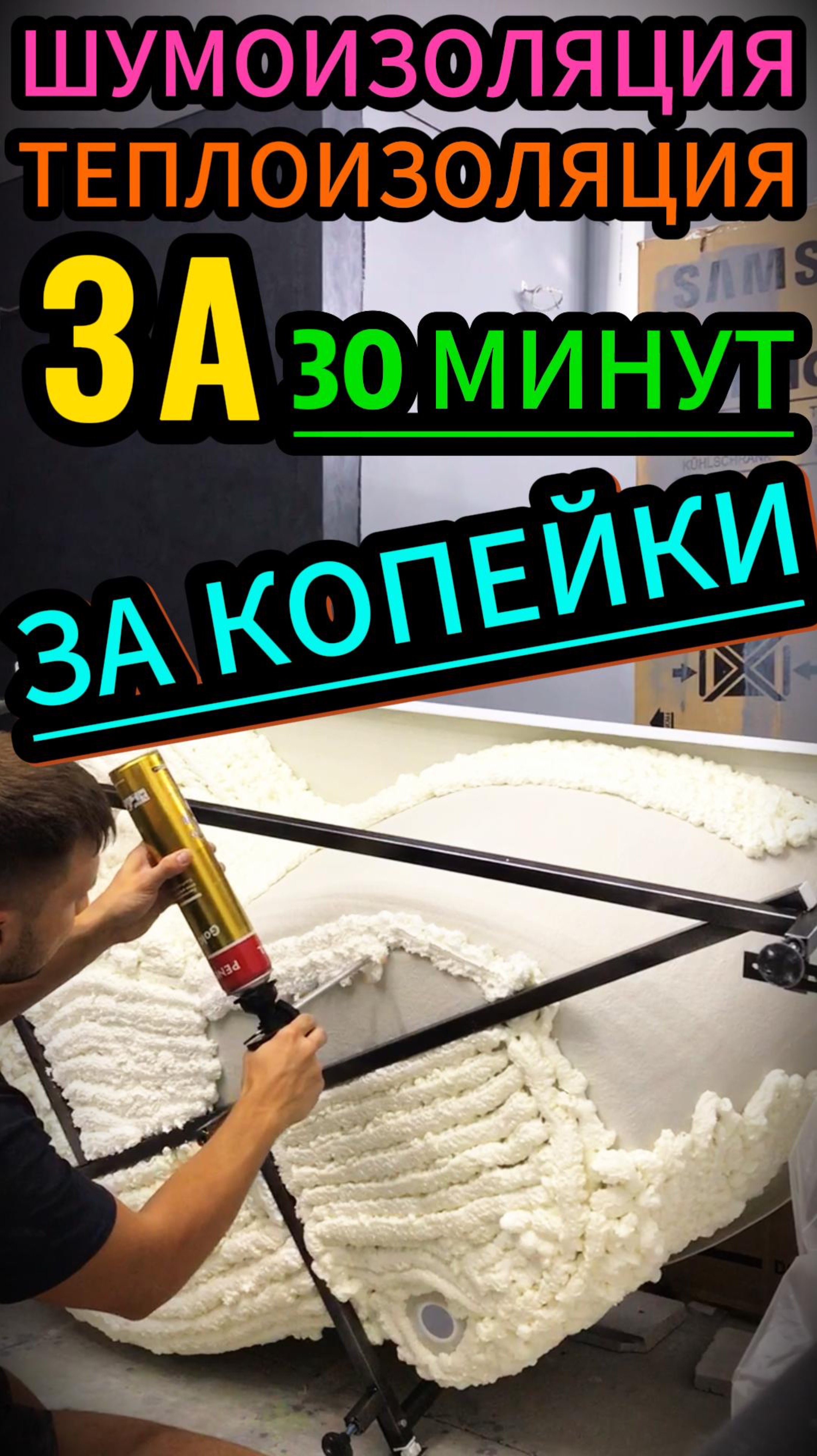 Шумоизоляция и Теплоизоляция АКРИЛОВОЙ ВАННЫ СВОИМИ РУКАМИ за 30 минут за КОПЕЙКИ! Всего 2 баллона!