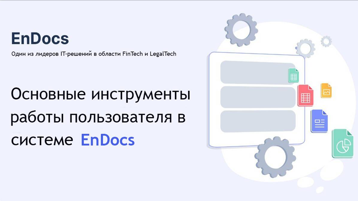 Основные инструменты работы пользователя в EnDocs