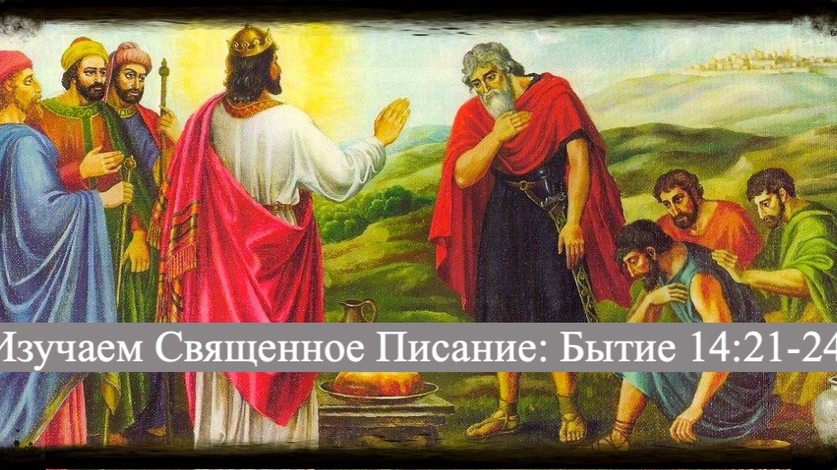 14 глава книги Бытия