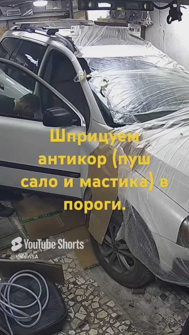 Заливаем в пороги Volvo XC 90 самопальный антикор через шприц Жане.