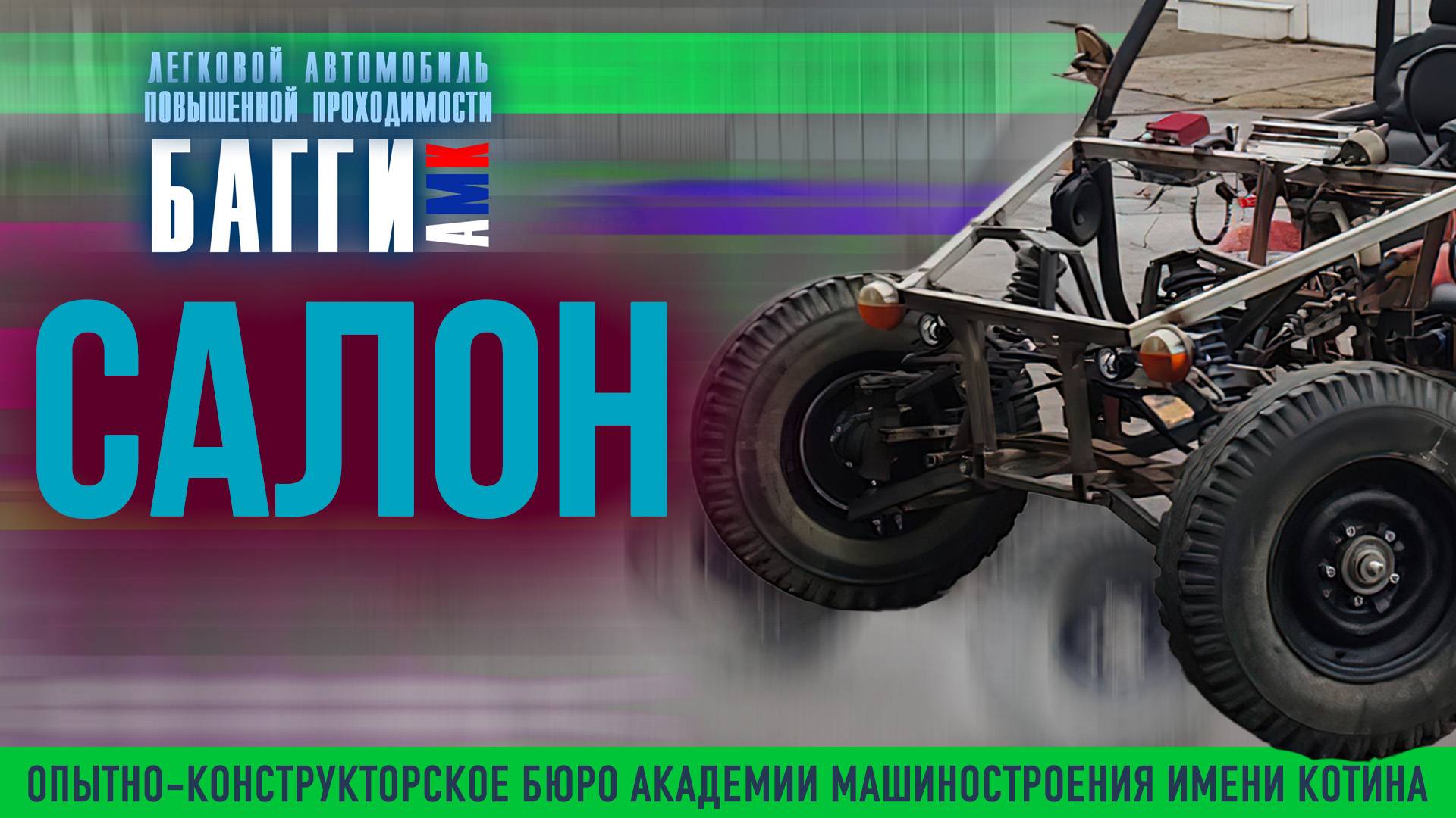 Салон багги АМК