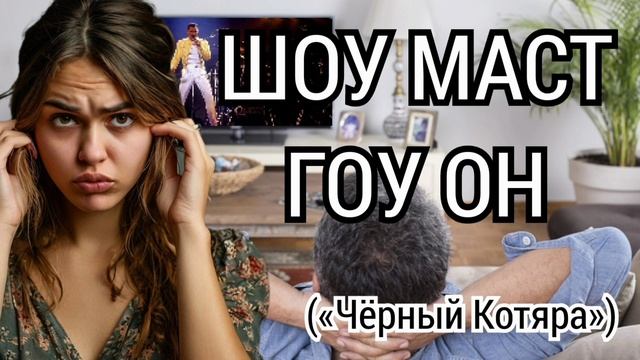 Шоу маст гоу он («Чёрный Котяра»)