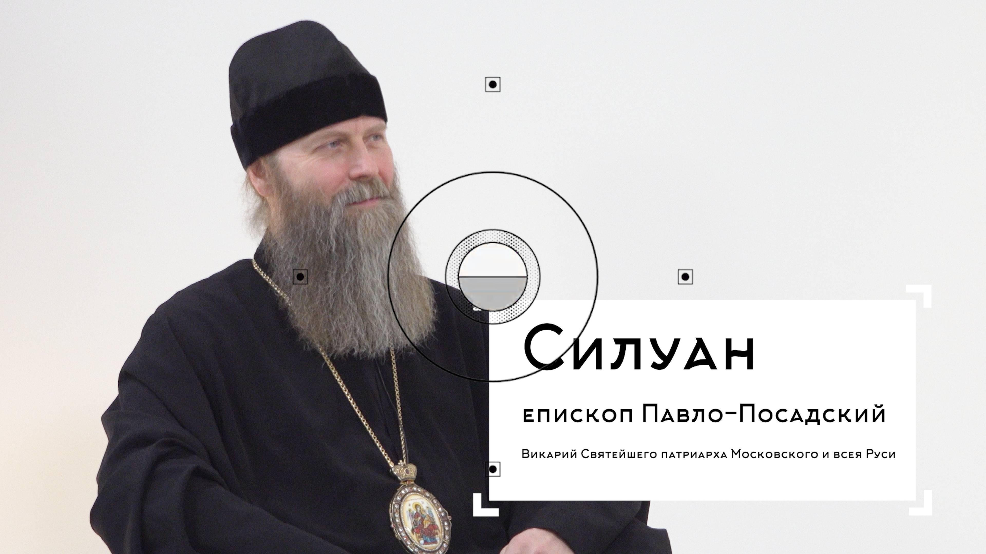 ВЛАДЫКА СИЛУАН l ИНТЕРВЬЮ (ЧАСТЬ 2)