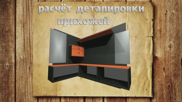 Как рассчитать детали для угловой прихожей своими руками: просто и понятно