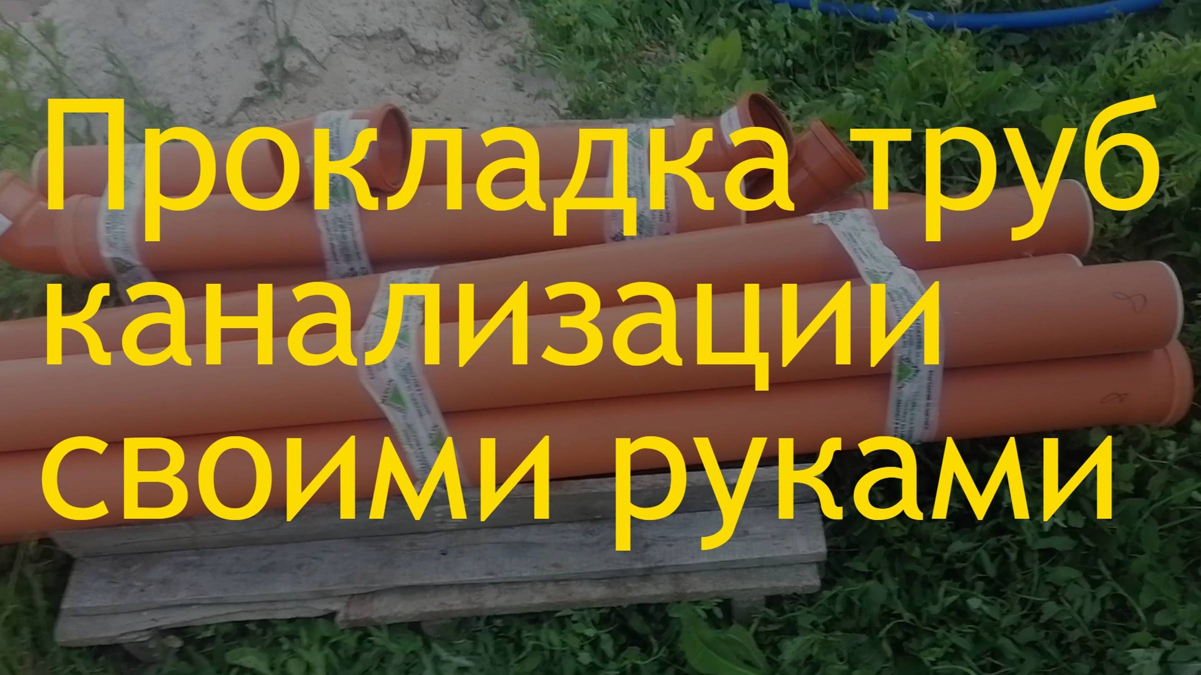 Прокладка канализации своими руками. Критерии выбора канализационных труб.