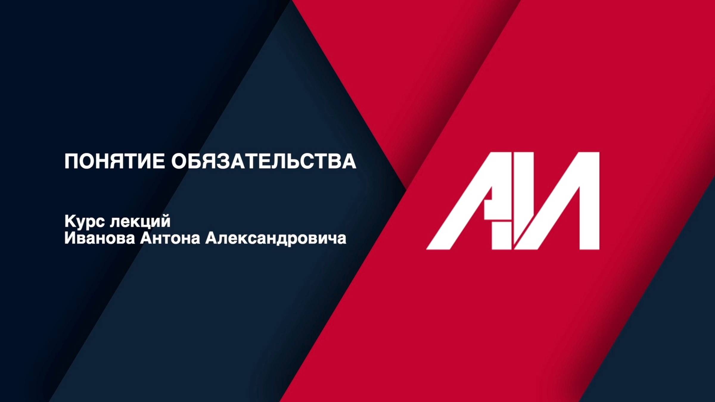 [Лекция 36] ГРАЖДАНСКОЕ ПРАВО. Общая часть. Тема: Понятие обязательства