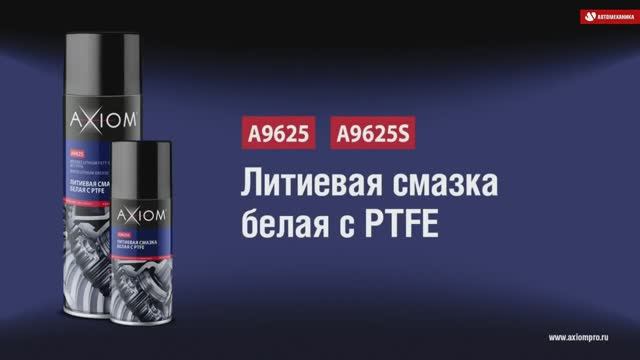 A9625 A9625S Литиевая смазка белая с PTFE AXIOM