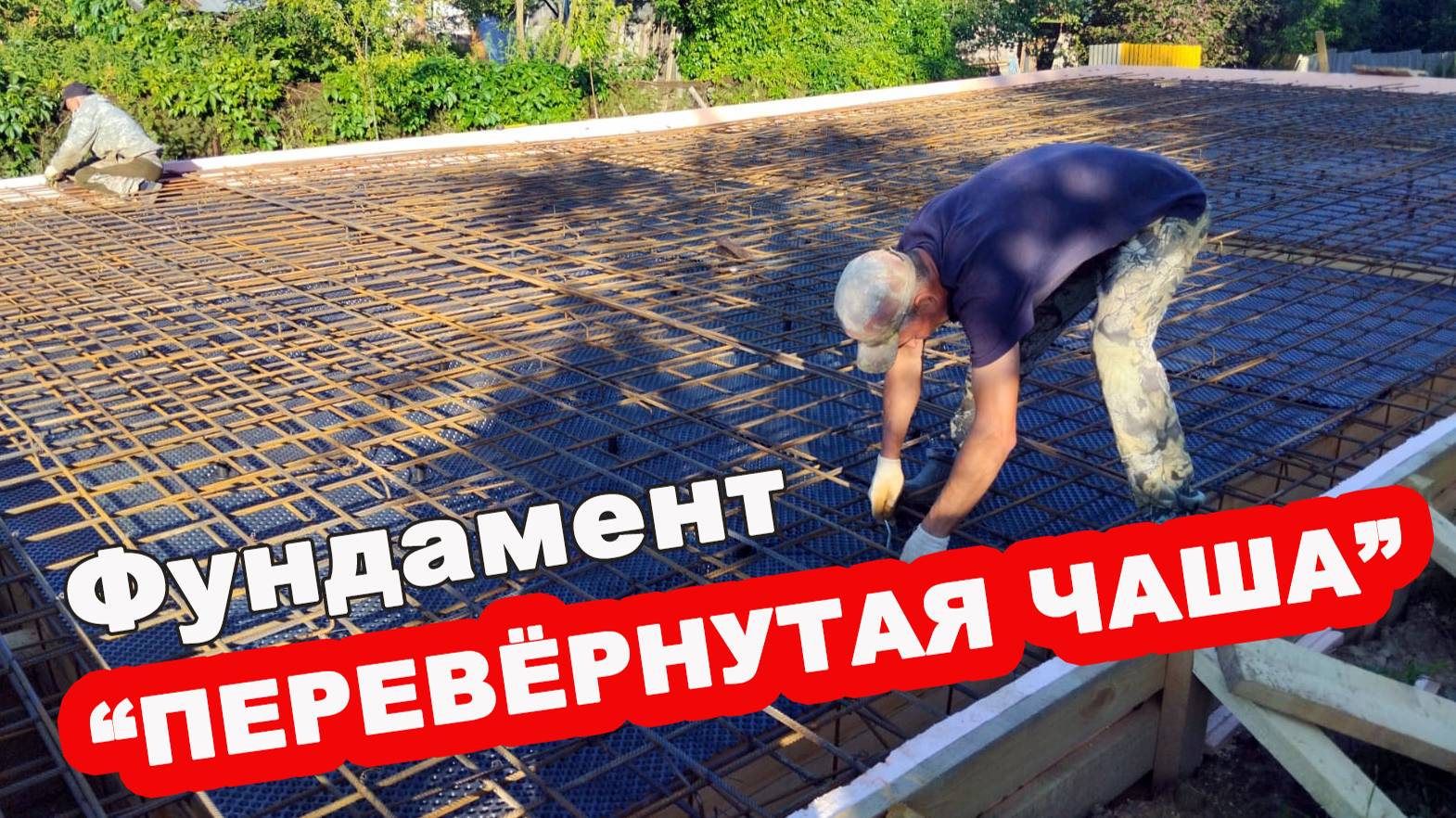 ФУНДАМЕНТ "ПЕРЕВЕРНУТАЯ ЧАША" (монолитная плита, рёбрами вниз)