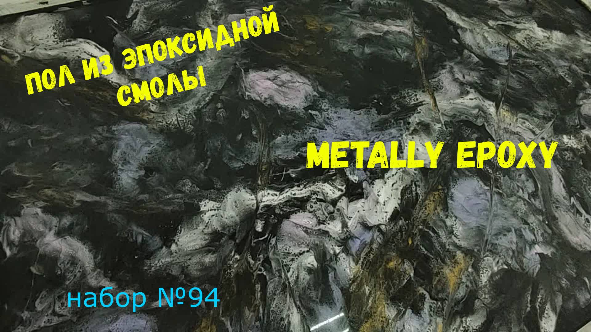 Набор №94. Наливные полы из эпоксидной смолы Metally epoxy.