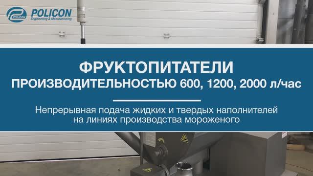 Фруктопитатель - непрерывная подача жидких и твёрдых ингредиентов на линиях производства мороженого