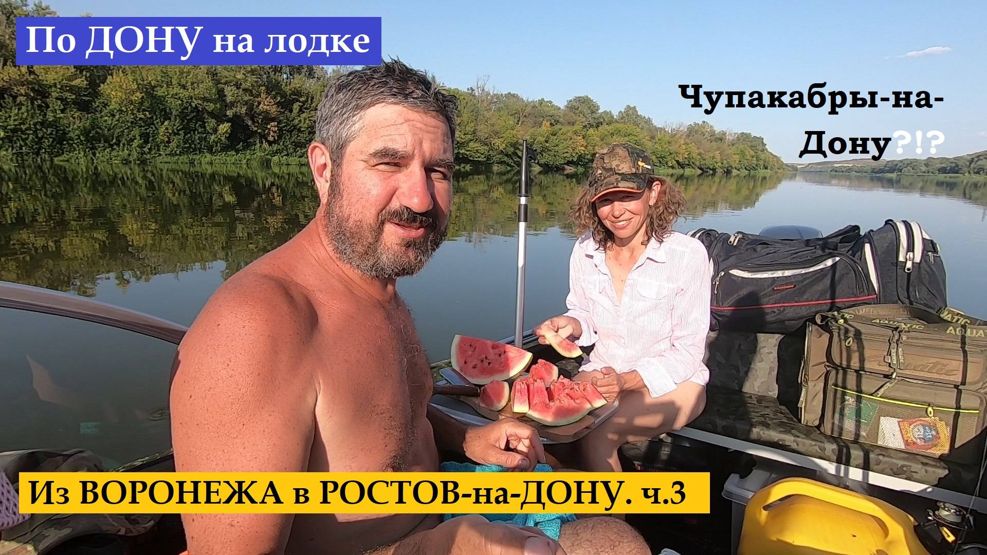 По Дону на лодке из Воронежа в Ростов-на-Дону 1500 км. ч.3. Чупакабры есть на Дону???!