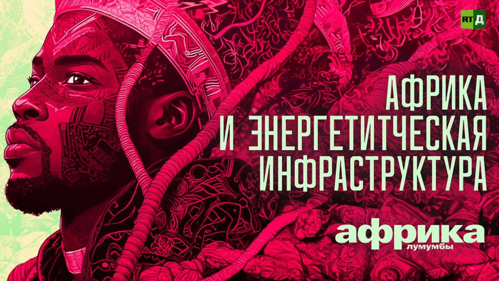 Африка Лумумбы. Африка и энергетическая инфраструктура