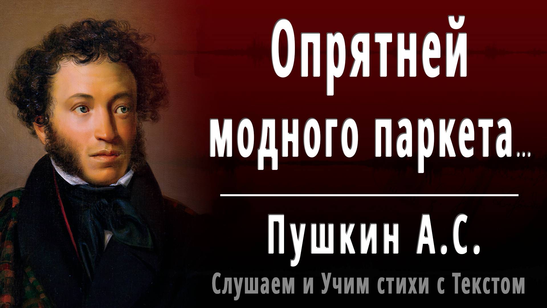 А.С. Пушкин "Опрятней модного паркета" (отрывок из - Евгений Онегин) - Слушать аудио стихотворение