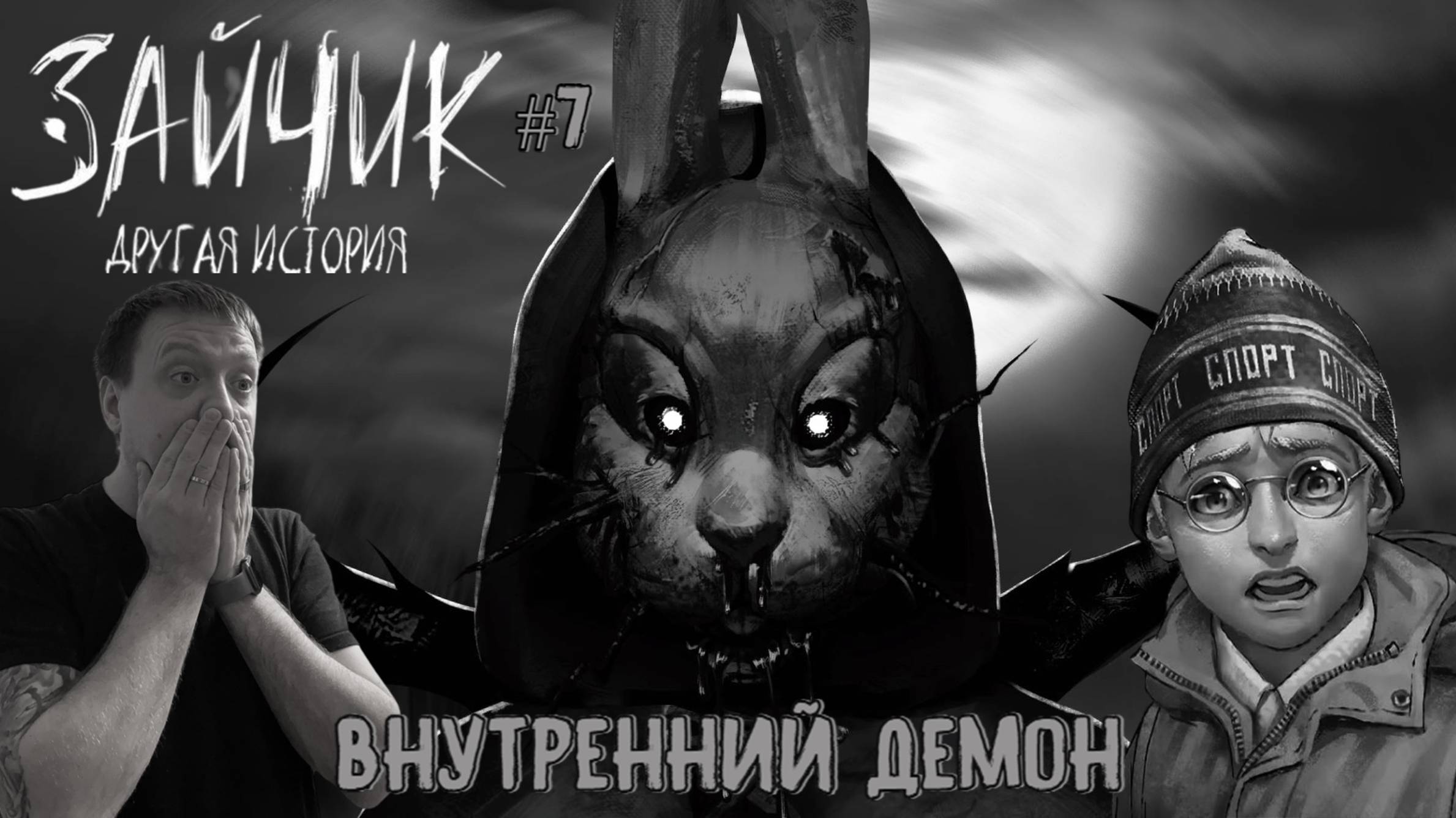 Внутренний демон/ #TinyBunnyOtherStory / Серия 7