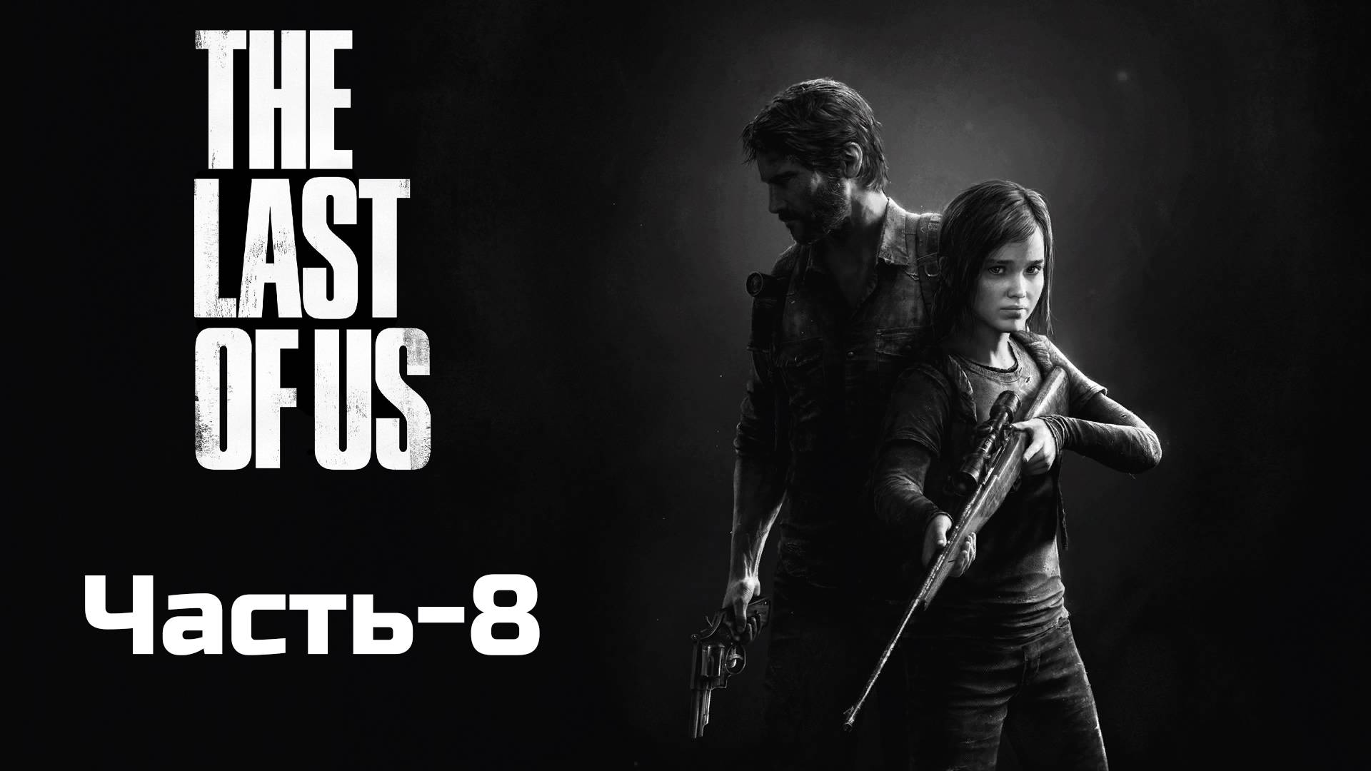 The Last of Us Part I "Часть-8".Прохождение в широкоэкранном формате (21:9);РУС САБ с комментариями