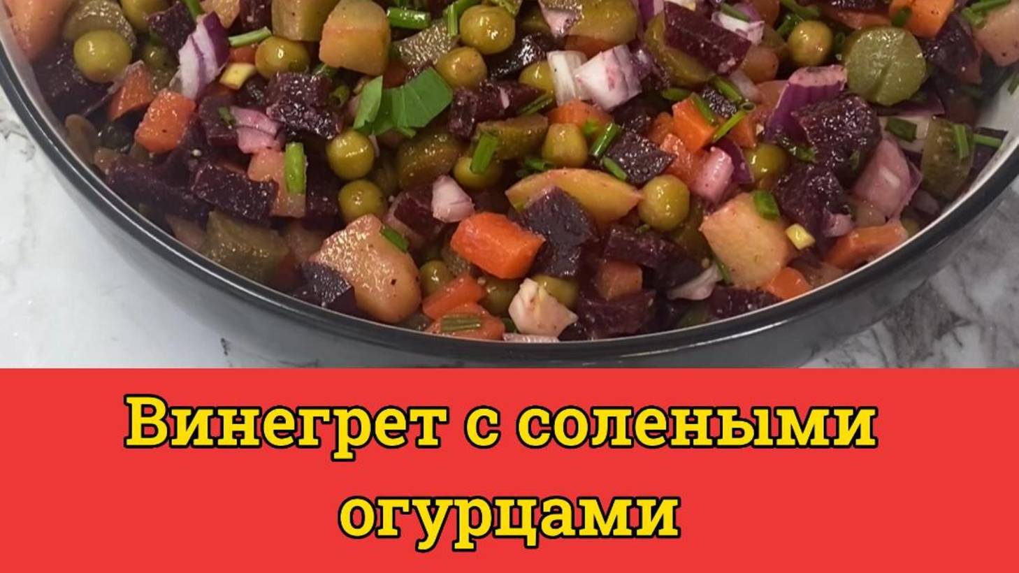 ВИНЕГРЕТ  С  СОЛЕНЫМИ  ОГУРЦАМИ