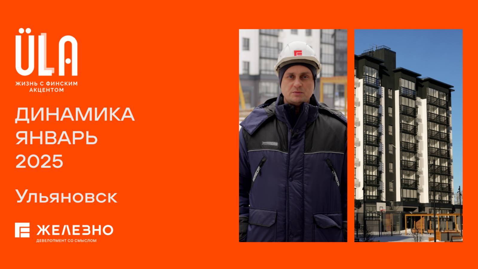 ULLA. Ход строительства. Январь 2025