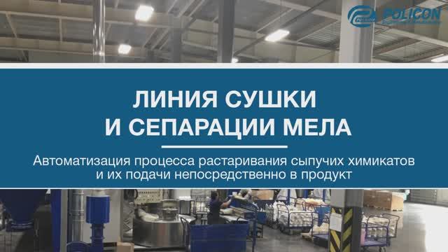 Линия сушки и сепарации мела