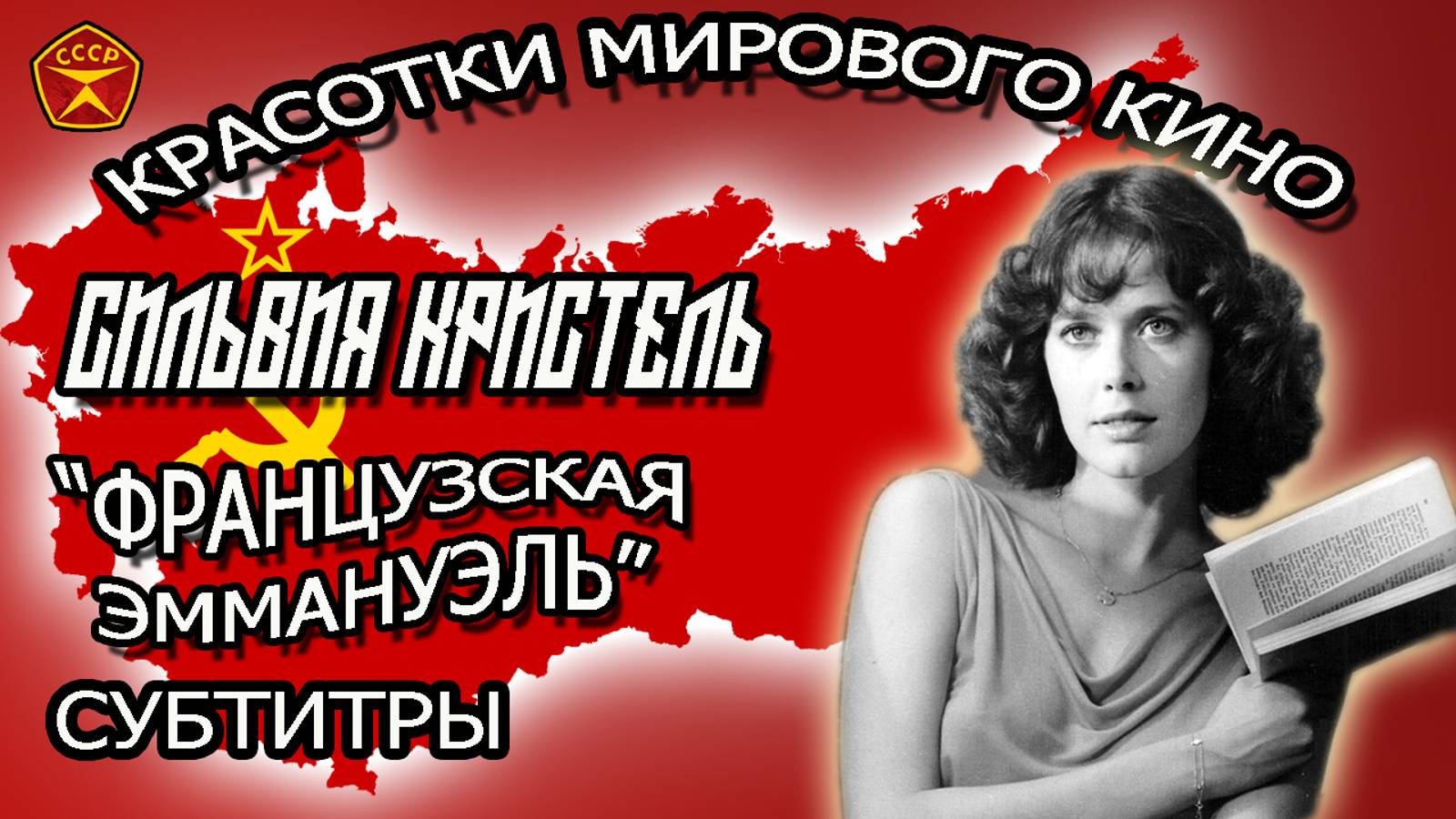 Эммануэль / Сильвия Кристель / КИНО для ВЗРОСЛЫХ / 18+