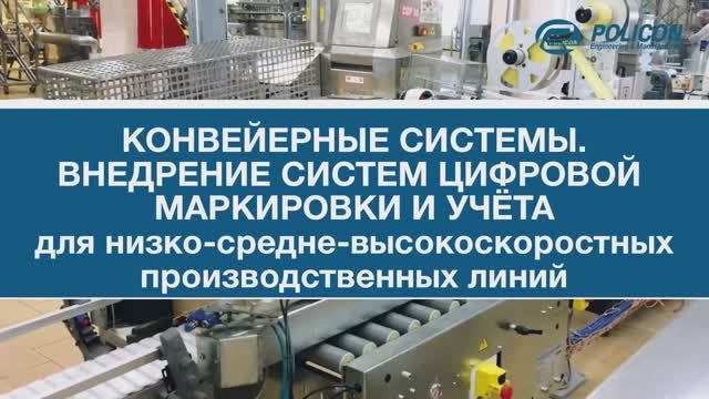 Конвейерные системы. Внедрение систем цифровой маркировки и учёта