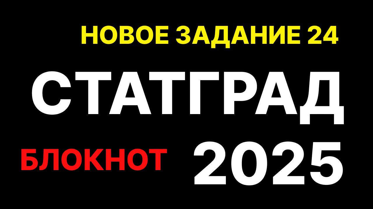 задание 24 по информатике статград январь 2025