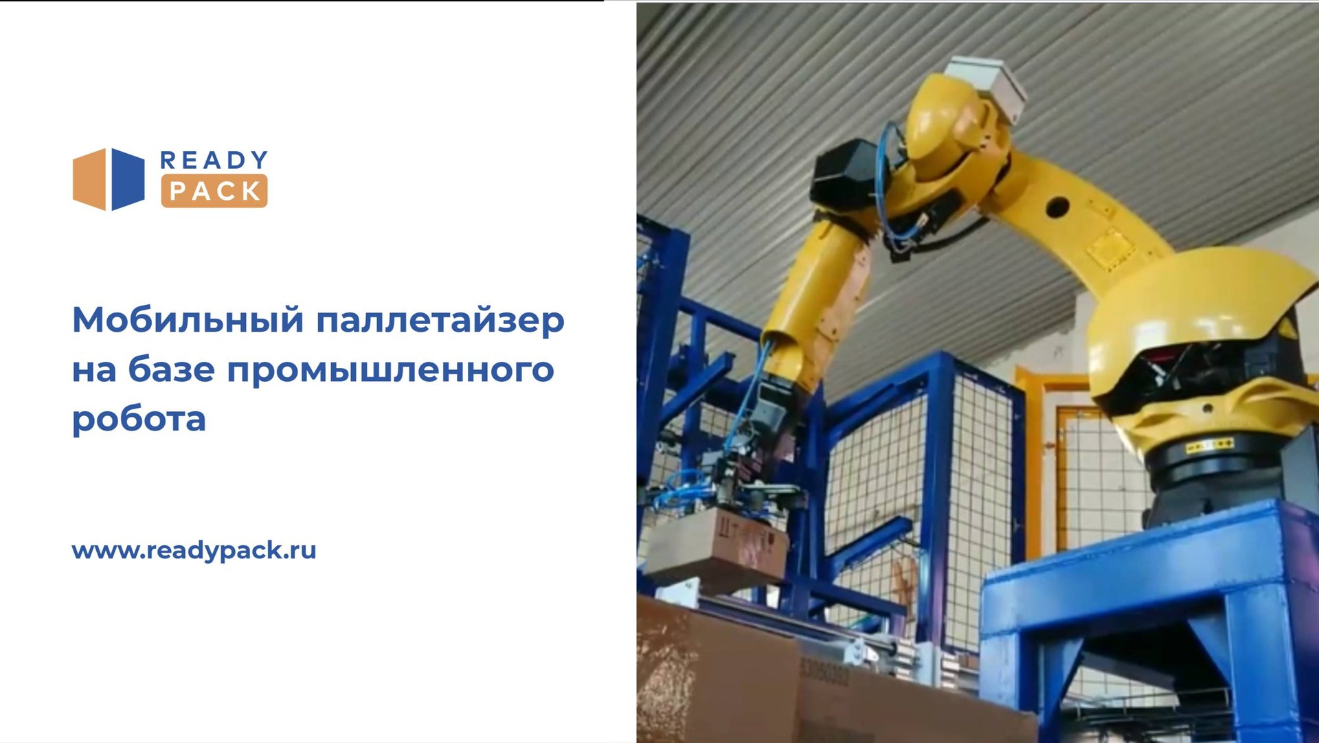 Мобильный паллетайзер Ready Pack на базе промышленного робота