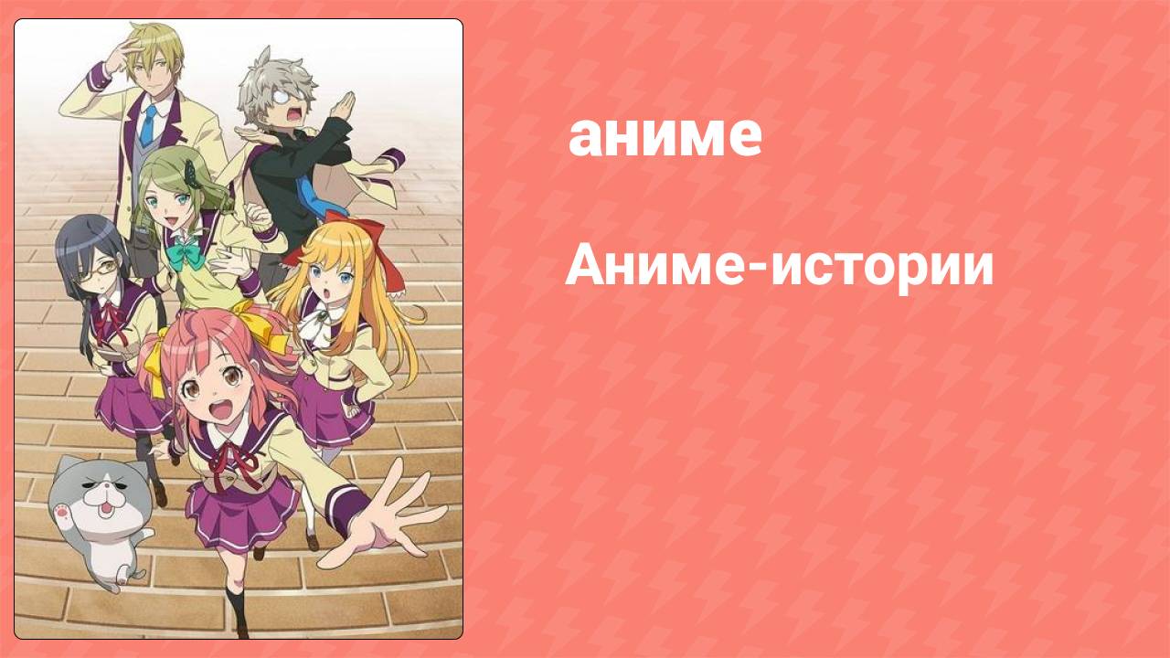 Аниме-истории 6 серия (аниме-сериал, 2017)