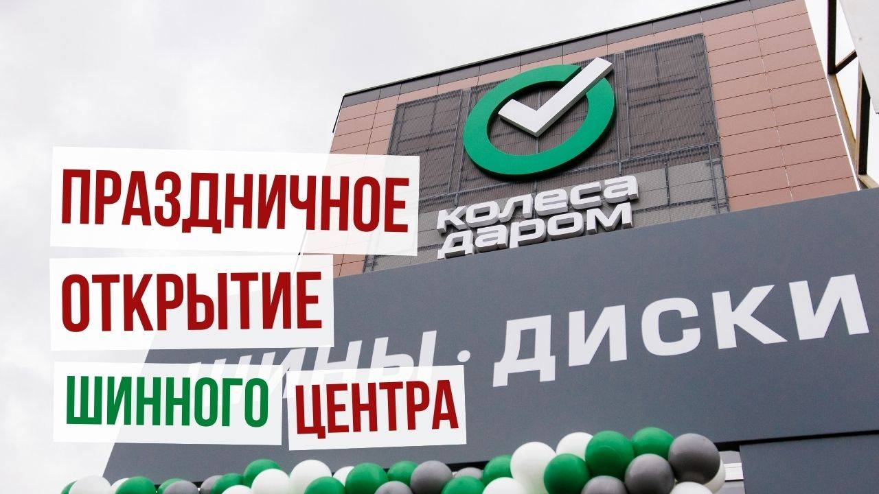 Праздничное открытие Шинного Центра l Red Panda Event Agency г. Екатеринбург