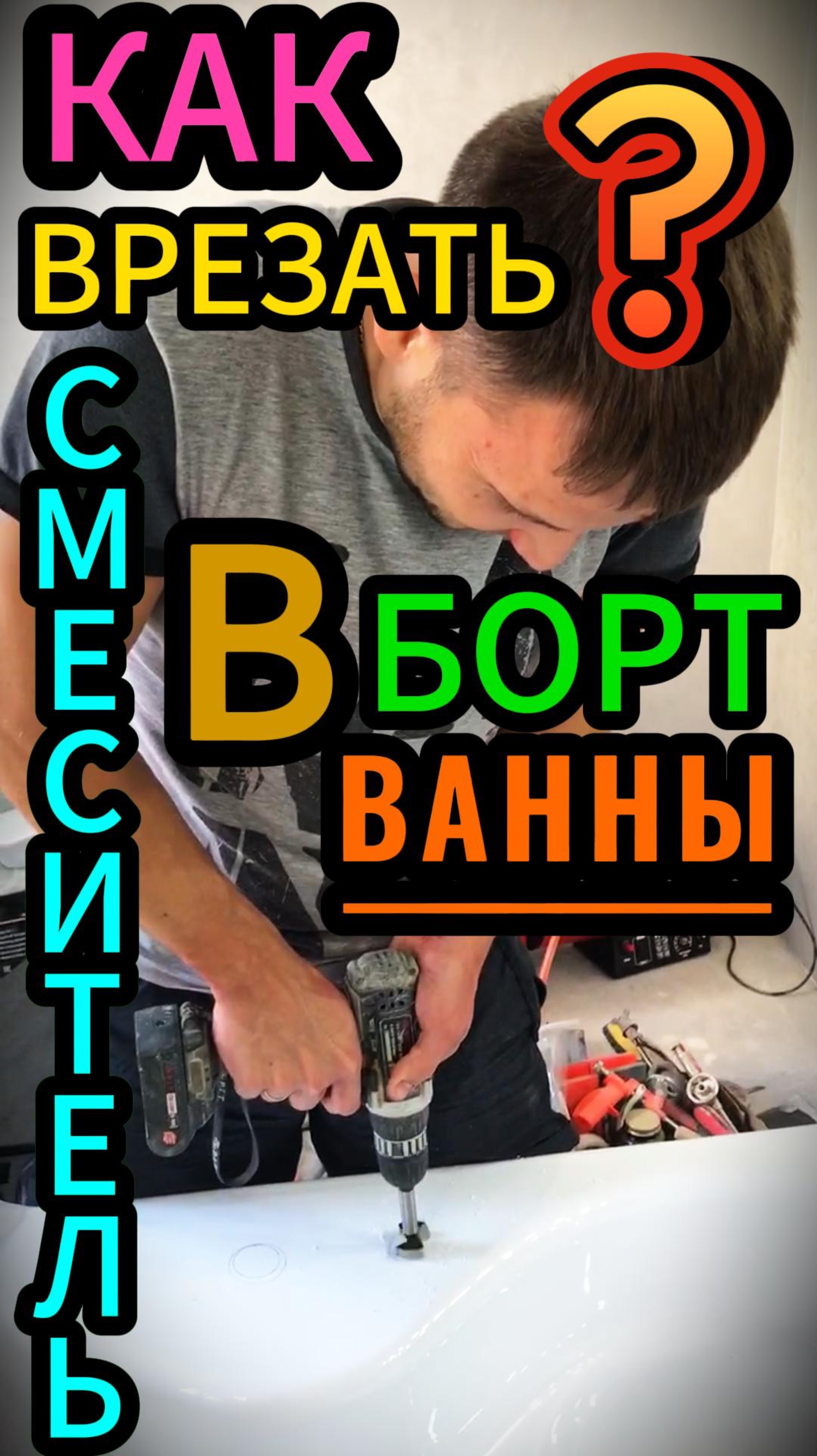 КАК врезать СМЕСИТЕЛЬ в борт ВАННЫ? Да очень просто! Нужно только ЭТО...? Ремонт своими руками!