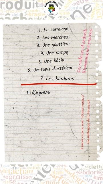 Учим французские слова на тему: уборка (8/9)