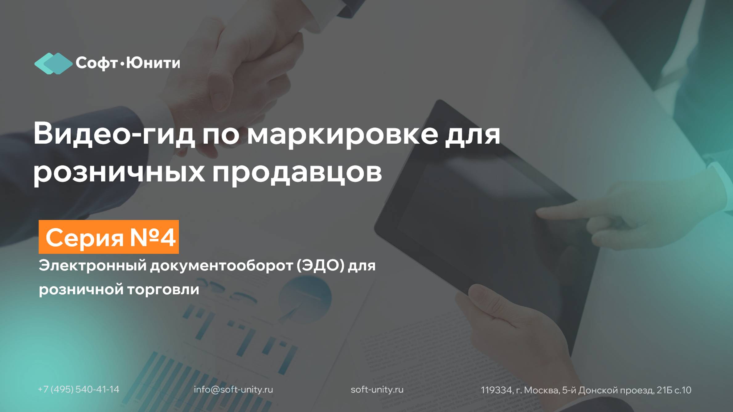 Серия 4. Электронный документооборот (ЭДО) для розничной торговли