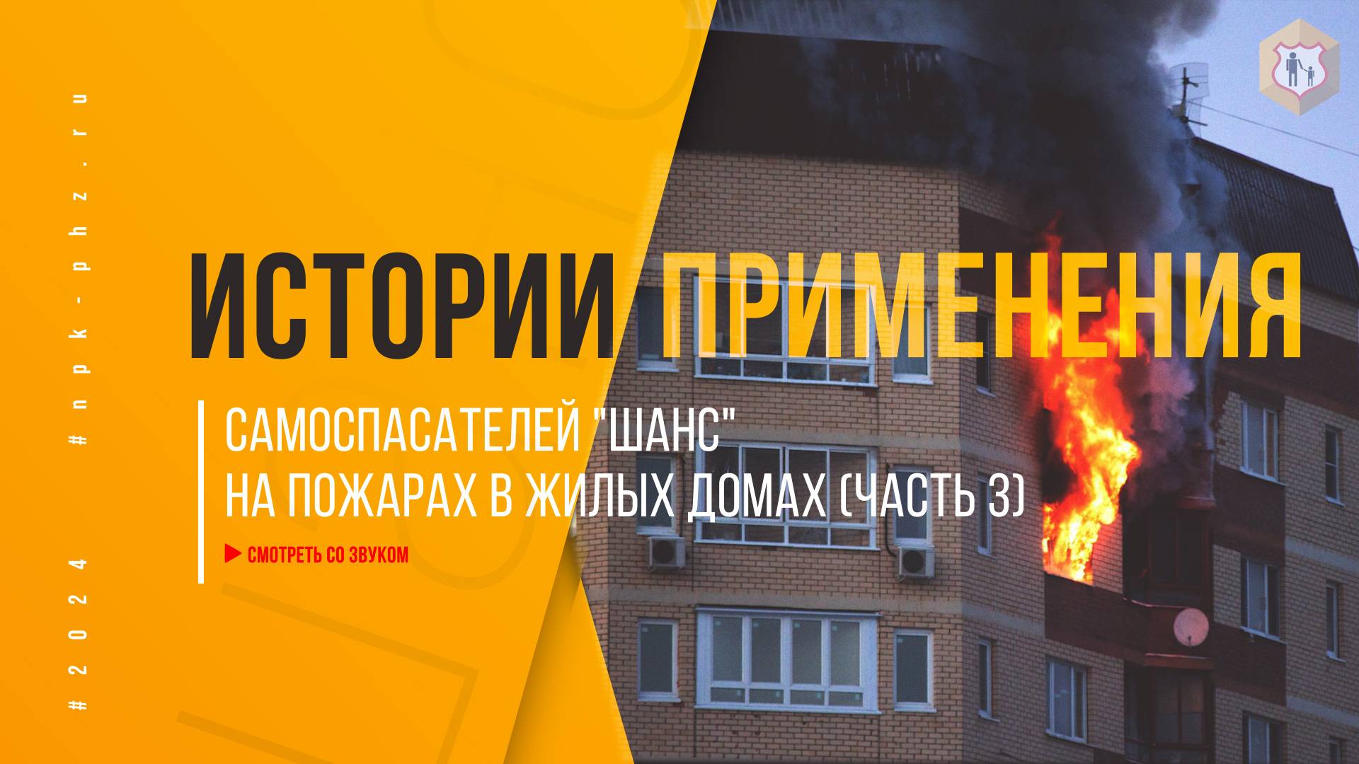 Применение самоспасателей "Шанс" (9 серия)